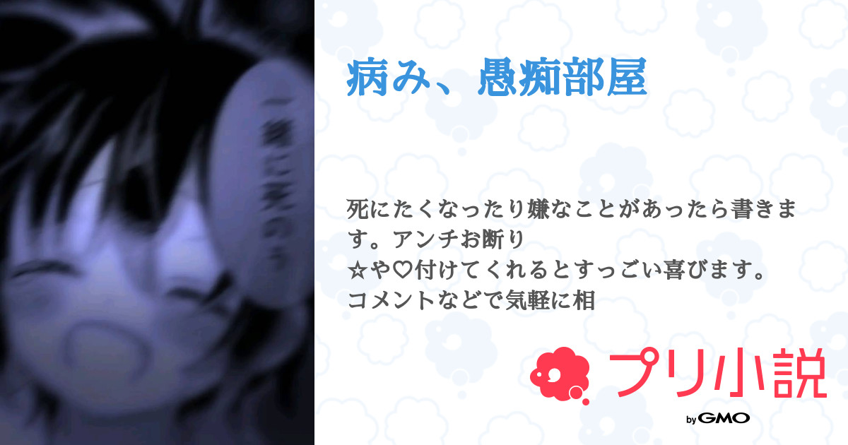 病み、愚痴部屋 全33話 【連載中】（紫音🌙🫧さんの小説） 無料スマホ夢小説ならプリ小説 Bygmo